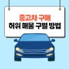 믿을만한중고차사이트 예스카 중고차 구매 꿀팁 총정리 네이버 블로그
